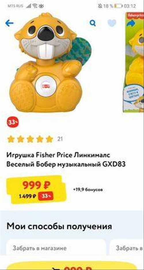 Fisher price бобёр