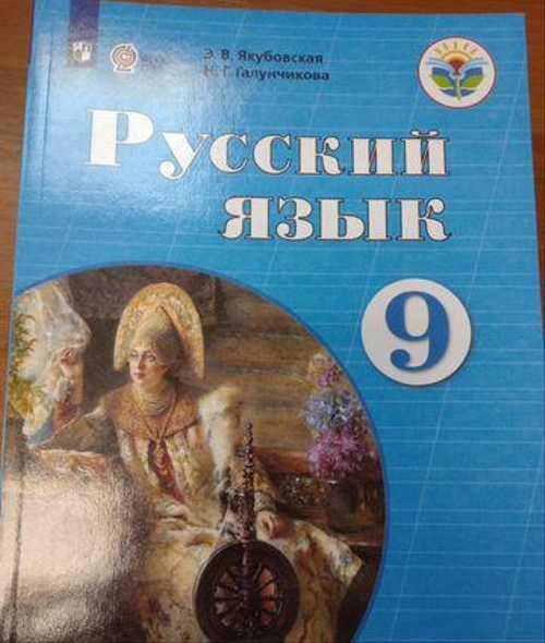 Якубовская 6 класс русский. Якубовская э.в., Галунчикова н.г.. Русский язык 9 класс класс Галунчикова Якубовская. Русский язык 9 класс э в Якубовская н г Галунчикова. Русский язык 6 класс э.в Якубовская н.г Галунчикова.