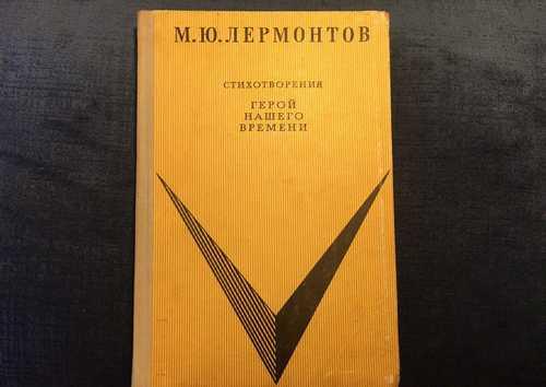 Книга Герой нашего времени. М.Ю. Лермантов