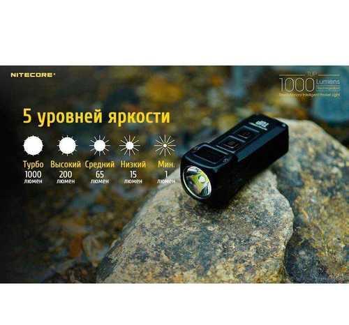 Маленький фонарь nitecore TUP Black cree 1000 лм