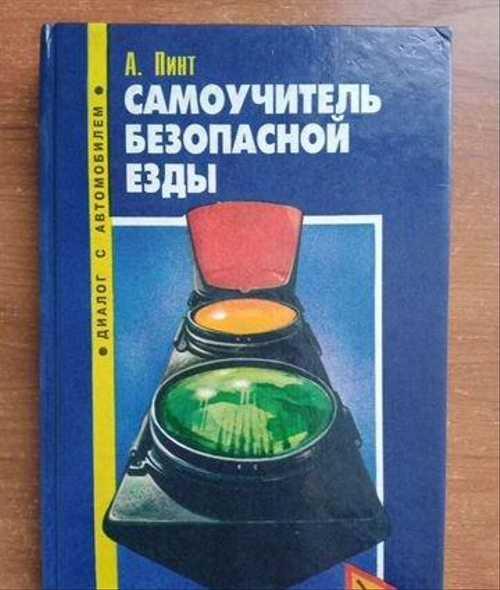 Книга Самоучитель безопасной езды, Тверь, 1995