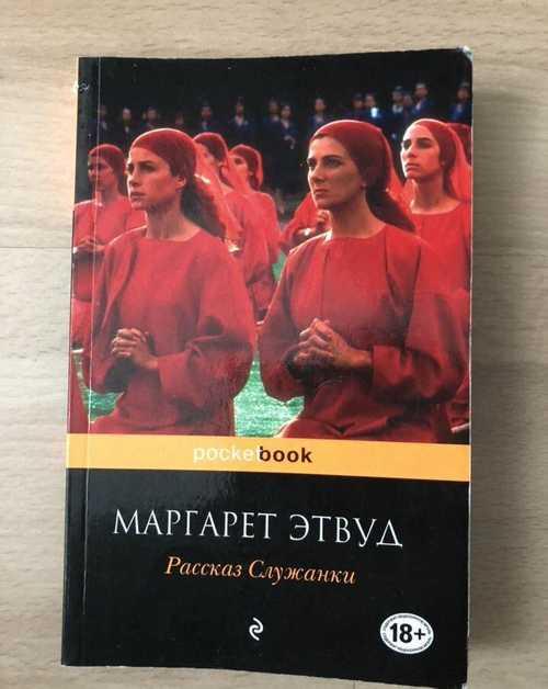 Завет книга этвуд. Этвуд м. "рассказ служанки". Этвуд м. "Пенелопиада". Книга Этвуд рассказ служанки 2020 года. Рассказ служанки книга купить Энгельс.