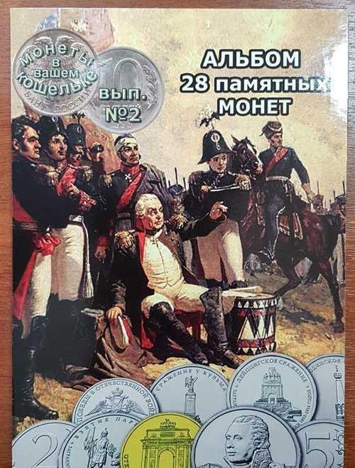 Набор Бородино 28шт 2012г в альбоме. Подарок