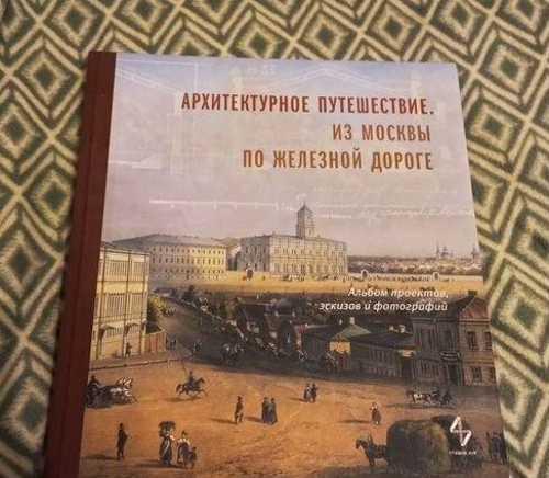 Е.В. Борисова. Архитектурное путешествие (альбом)