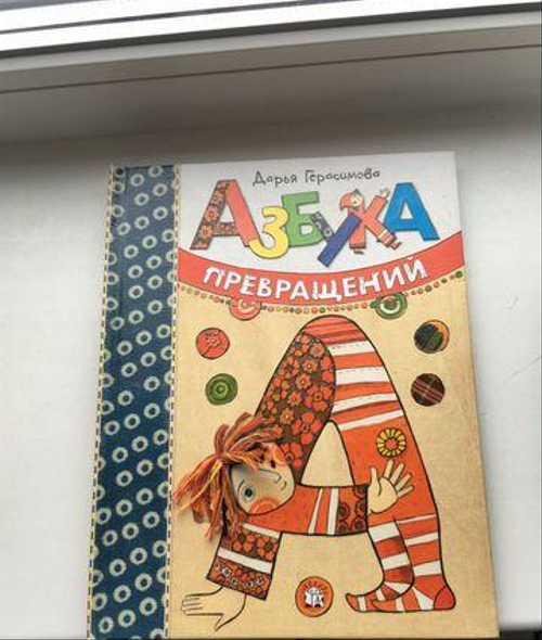 Азбука превращений/ Дарья Герасимова