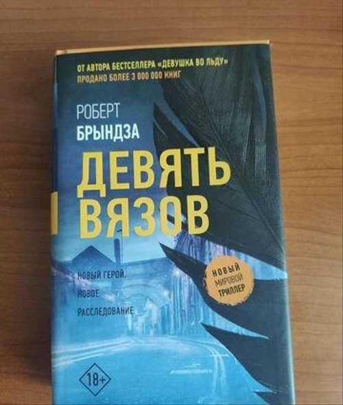 "Девять вязов" Роберт Брындза