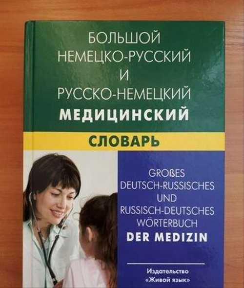 Большой русско-немецкий медицинский словарь