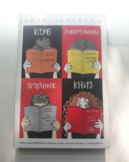 Книга Клуб любительниц грязных книг