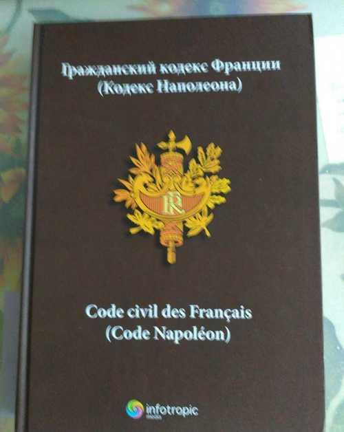 Гражданский кодекс Франции (Кодекс Наполеона)