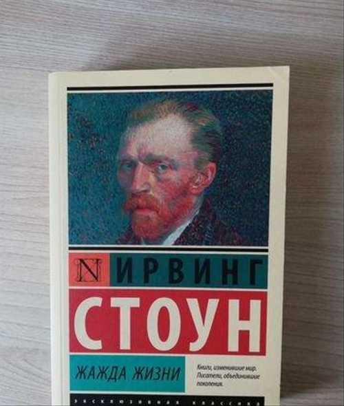 Стоун жажда жизни аудиокнига. Ирвинг Стоун Ван Гог. Жажда жизни Ирвинг Стоун книга. Ирвинг Стоун Ван Гог жажда жизни. Ирвинг Стоун эксклюзивная классика.