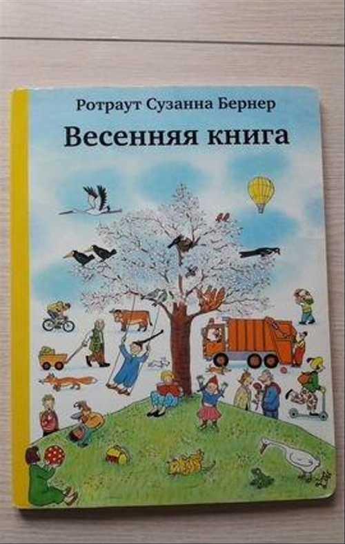 Книги детские Ротраут Сузанна Бернер