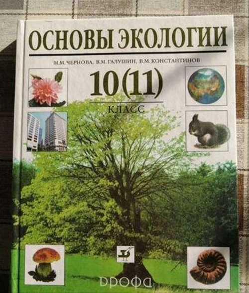 Экология 10 класс