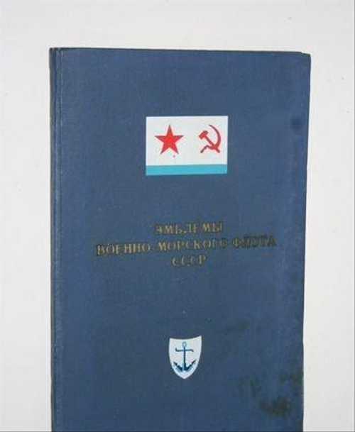 Альбом Эмблемы вмф СССР 1973 год