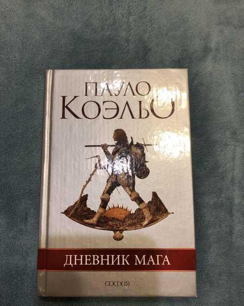 Книга Пауло Коэльо «Дневник мага»