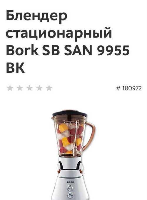 Блендер стационарный Bork SB SAN 9955 BK
