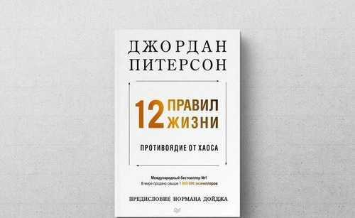 12 правил жизни. Джордан Питерсон