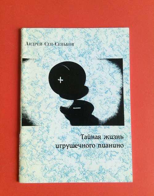 Сен-Сеньков Тайная жизнь игрушечного пианино