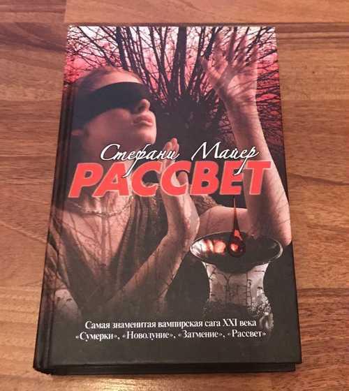 Книга сумерки сага рассвет