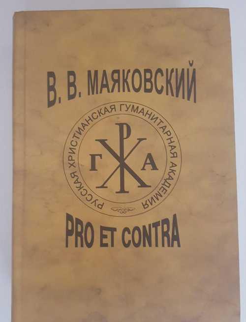 В.В. Маяковский Pro et contra Том 2 2013 в пленке