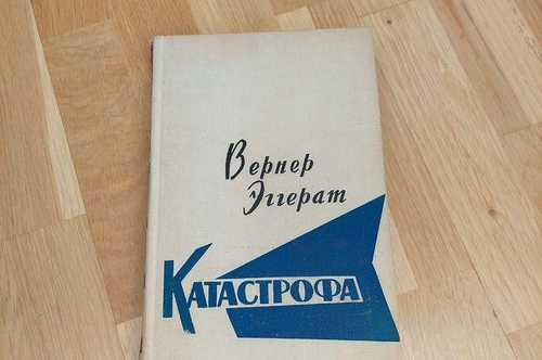 Вернер Эггерат Катастрофа 1962г