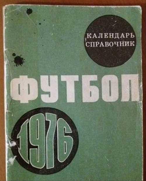 Советский футбольный календарь-справочник 1976