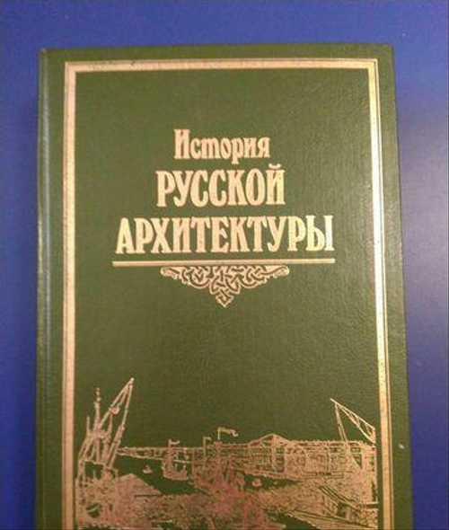 История архитектуры учебник. История архитектуры учебник Михайлов.