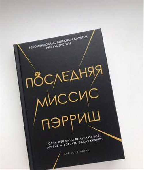 Книга Последняя Миссис Пэрриш