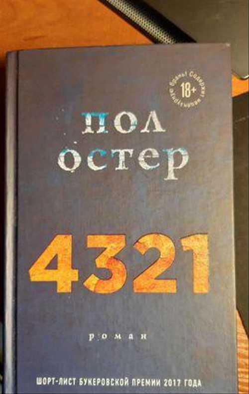 Книга Пол Остер 4321