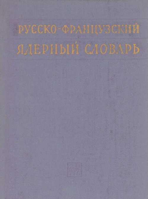 Русско-французский ядерный словарь