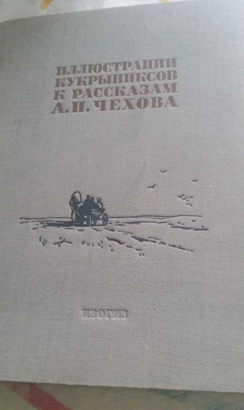Иллюстрации Кукрыниксов к рассказам