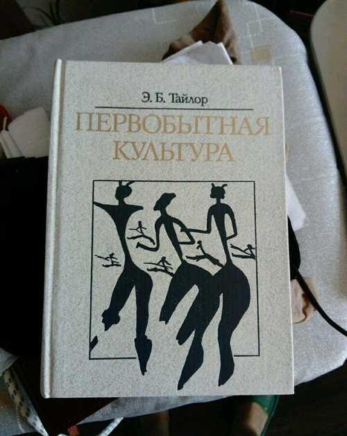 Книга "Первобытная культура"