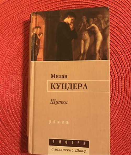 Милан Кундера Шутка