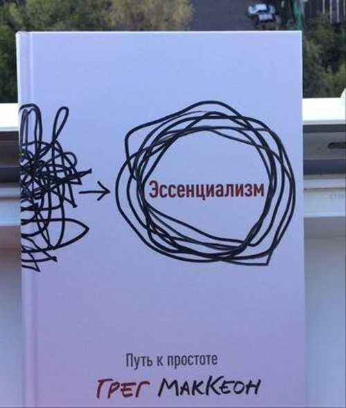 Эссенциализм слушать. Эссенциализм. Эссенциализм книга. Эссенциализм. Путь к простоте( новинка). Эссенциализм картинки.