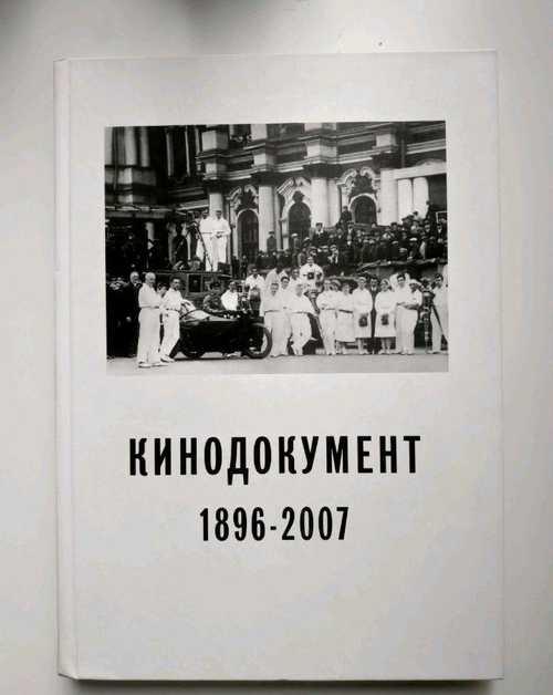 Кинодокумент. 1896-2007. Каталог фильмотеки Санкт