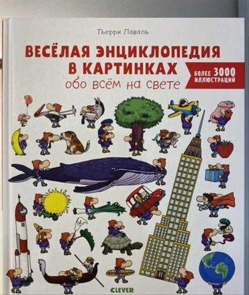 Энциклопедия в картинках