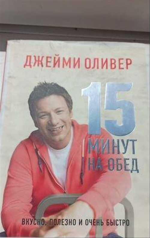 Джейми Оливер 15 минут на обед