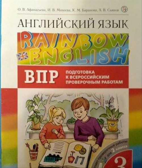 Rainbow English. впр 3 класс