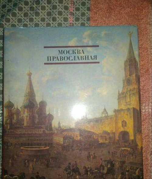 Книга Москва православная март