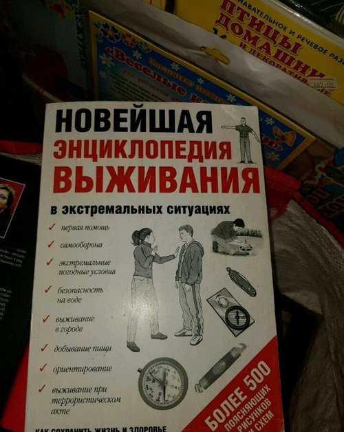 Новейшая энциклопедия выживания в экстремальных си