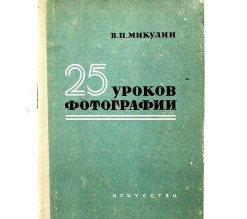 Микулин 25 уроков фотографии 1958г