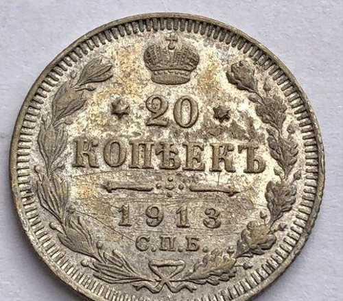 Серебряная Монета Царская Россия 1913 год Подлинни