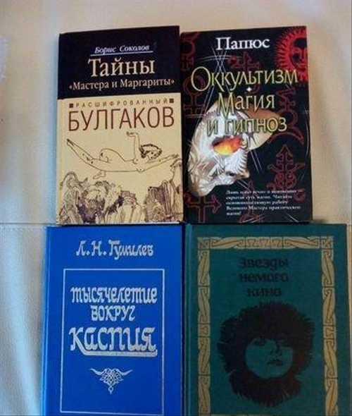 Книги разные 1968-2005гг. Соколов,Папюс,Гумилев,др