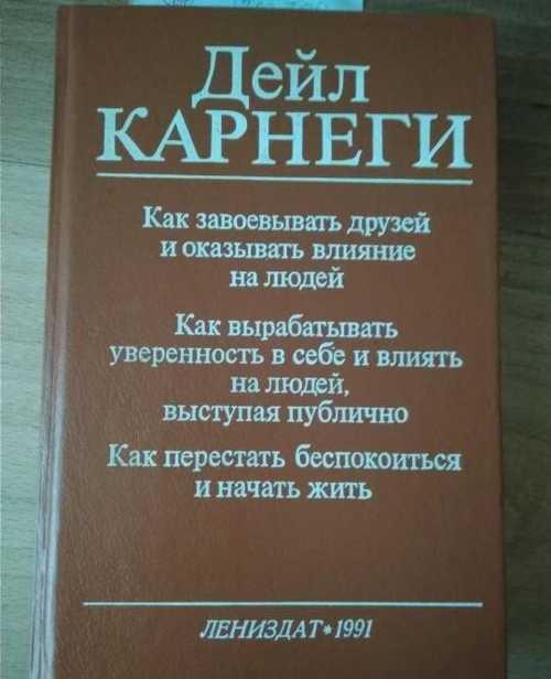 Карнеги как завоевывать друзей. Книга Карнеги как завоевывать друзей. Как завоёвывать друзей и оказывать влияние на людей книга. Как завоевать друзей и оказывать влияние на людей.