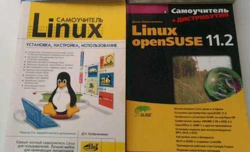 Самоучитель linux установка настройка использование