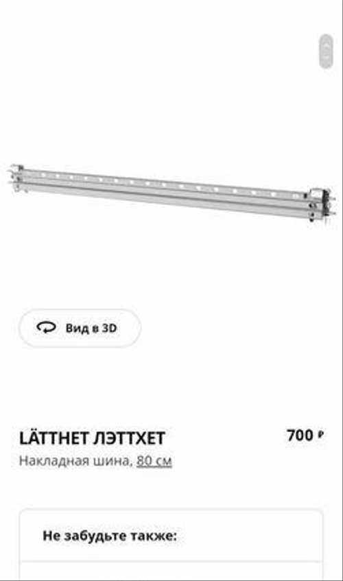 Накладная шина IKEA