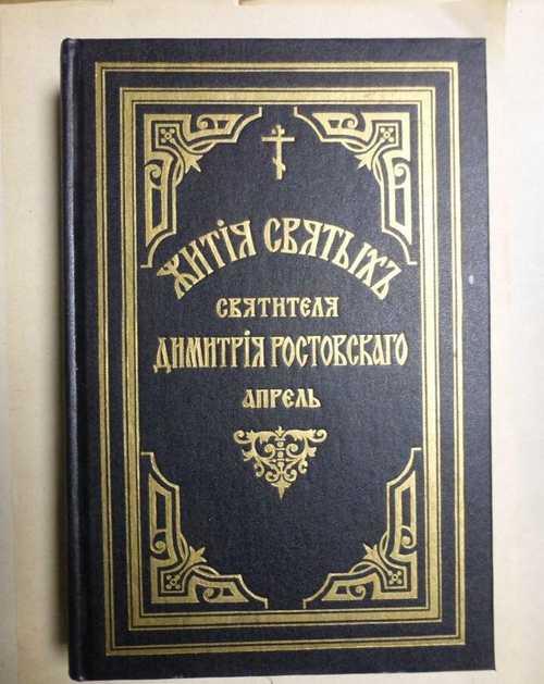 Жития святых Св. Дмитрия Ростовского. Книга 8