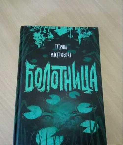 Книга Болотница :мистика, триллер, ужастик