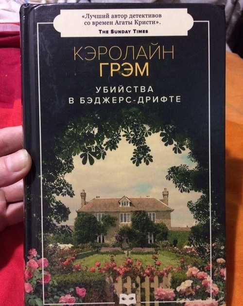 Кэролайн Грэм «Убийства в Бэджерс-Дрифт»