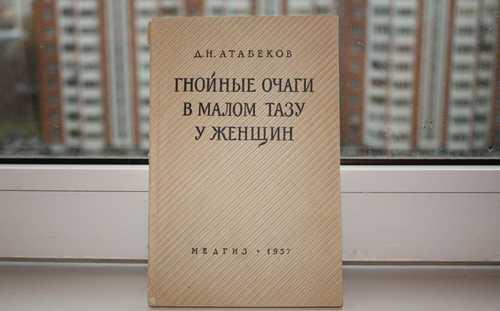 Гнойные очаги в малом тазу у женщин. Д. Атабеков