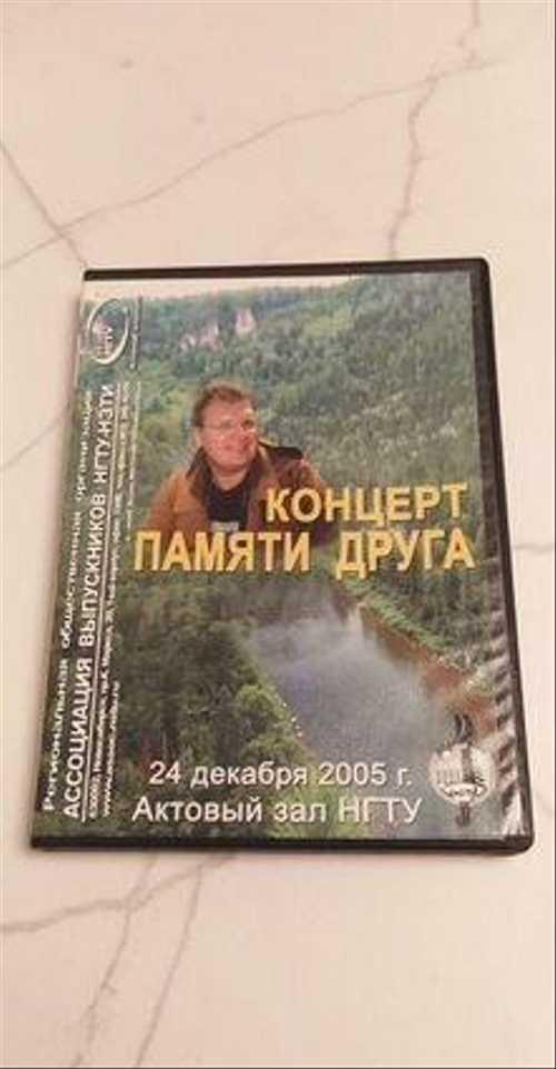 DVD диск "Концерт памяти друга" хор нэти